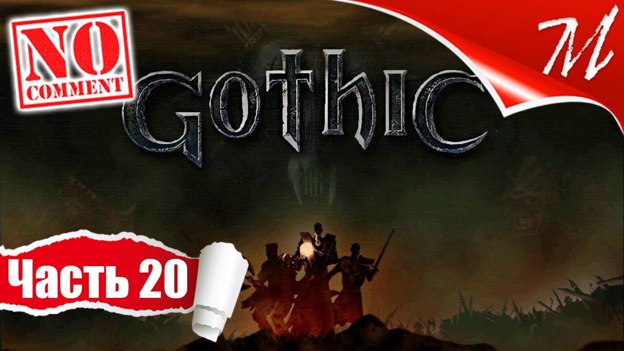 Прохождение игры Готика ➤ Часть 20 — Хранители порталов | Волшебный меч Уризель