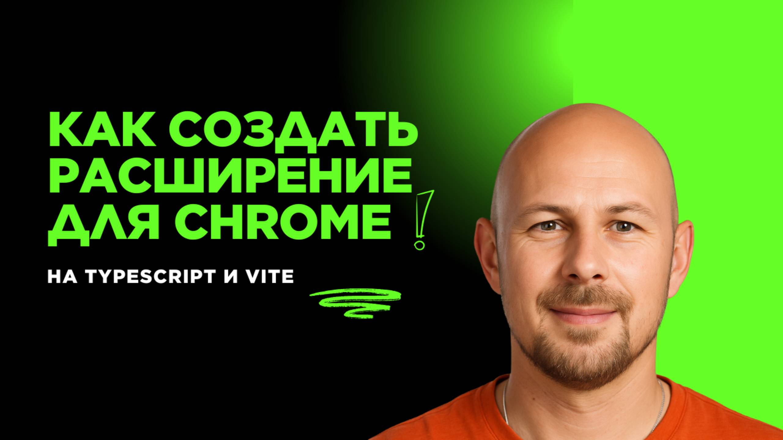 [RUS ИИ Перевод] Полный туториал: как создать расширение для Chrome на TypeScript и Vite