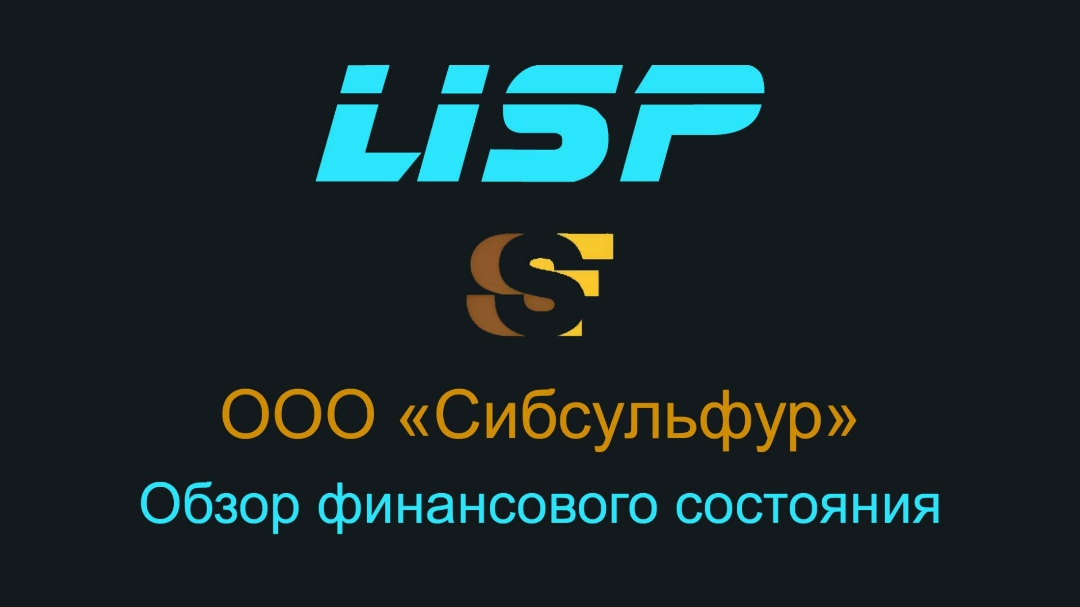 Насколько рискованно инвестировать в Сибсульфур?