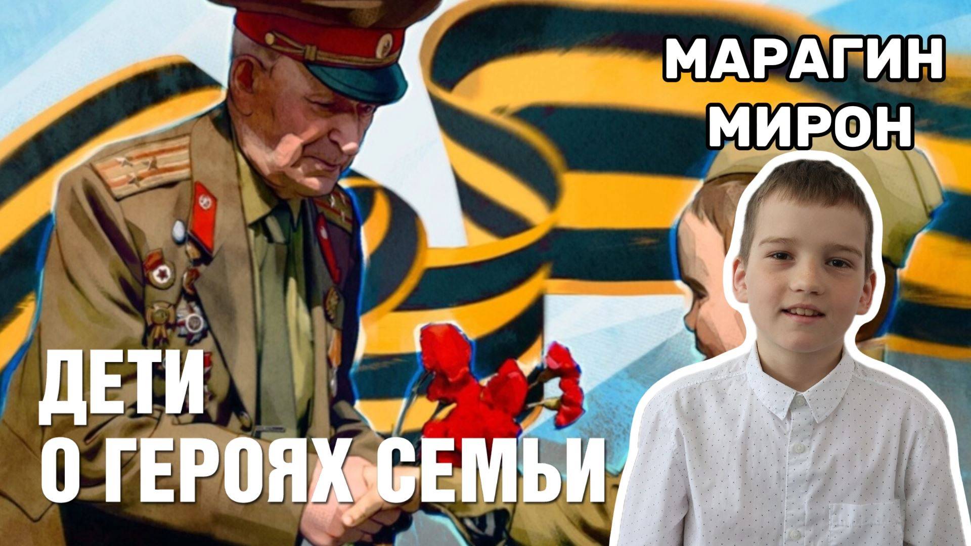 Дети о героях семьи - Зайцев Николай Семенович. Марагин Мирон 3А