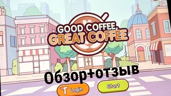 обзор+отзыв на игру «хорошее кофе, отличное кофе »
