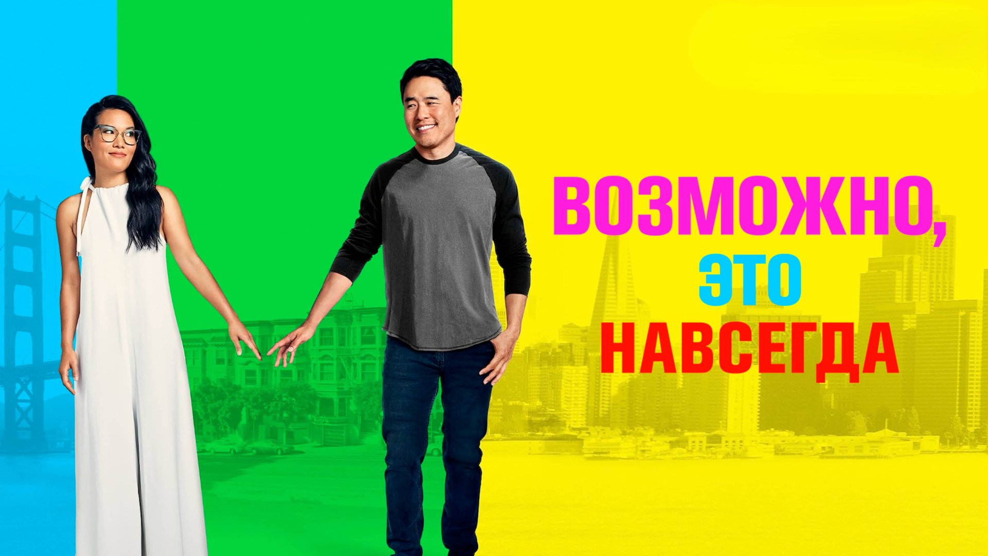 Возможно, это навсегда | Always Be My Maybe (2019)