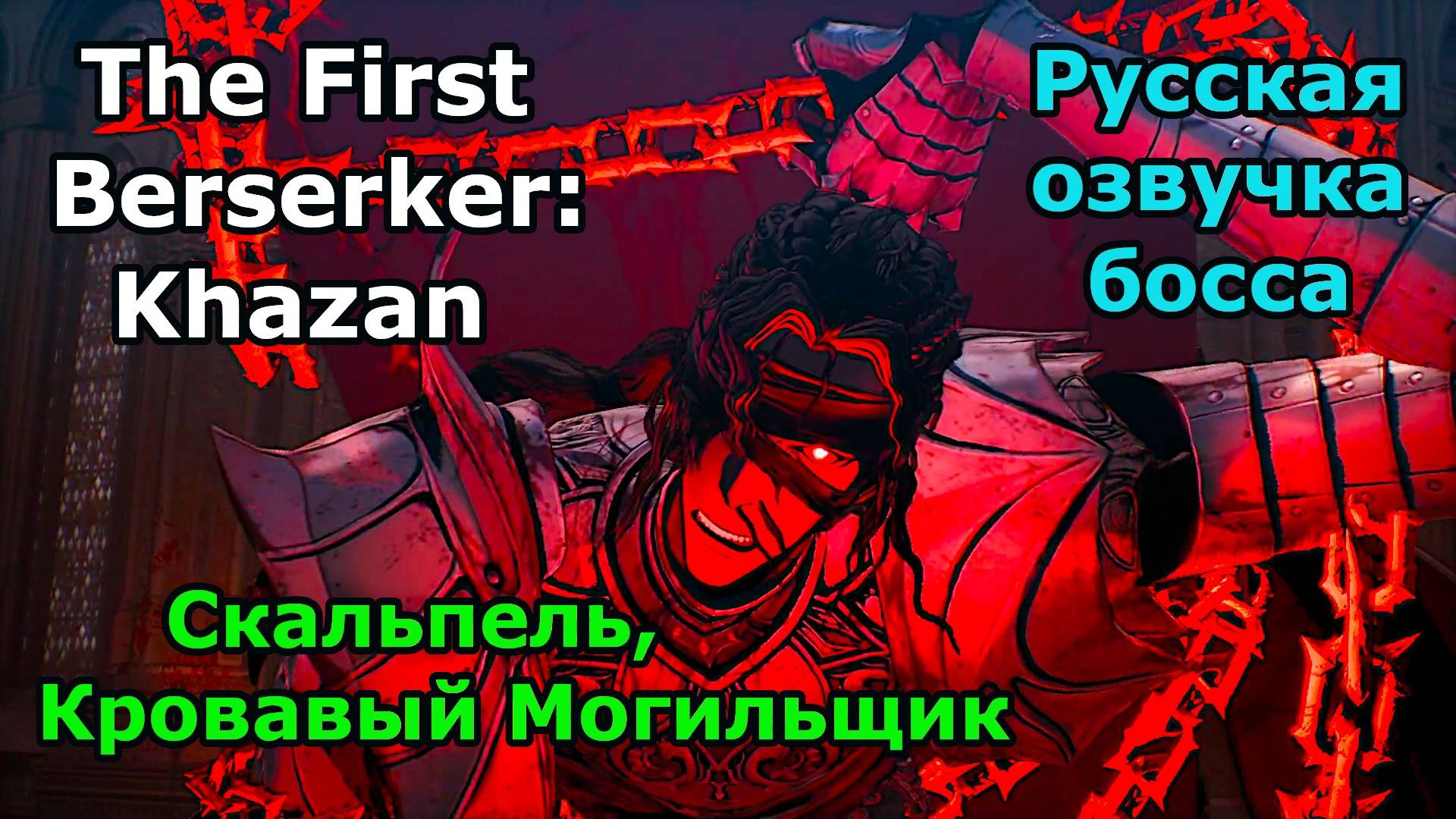 ОЧЕНЬ сильный босс! Генерал Скальпель! | The First Berserker: Khazan