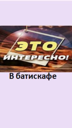 в батискафе