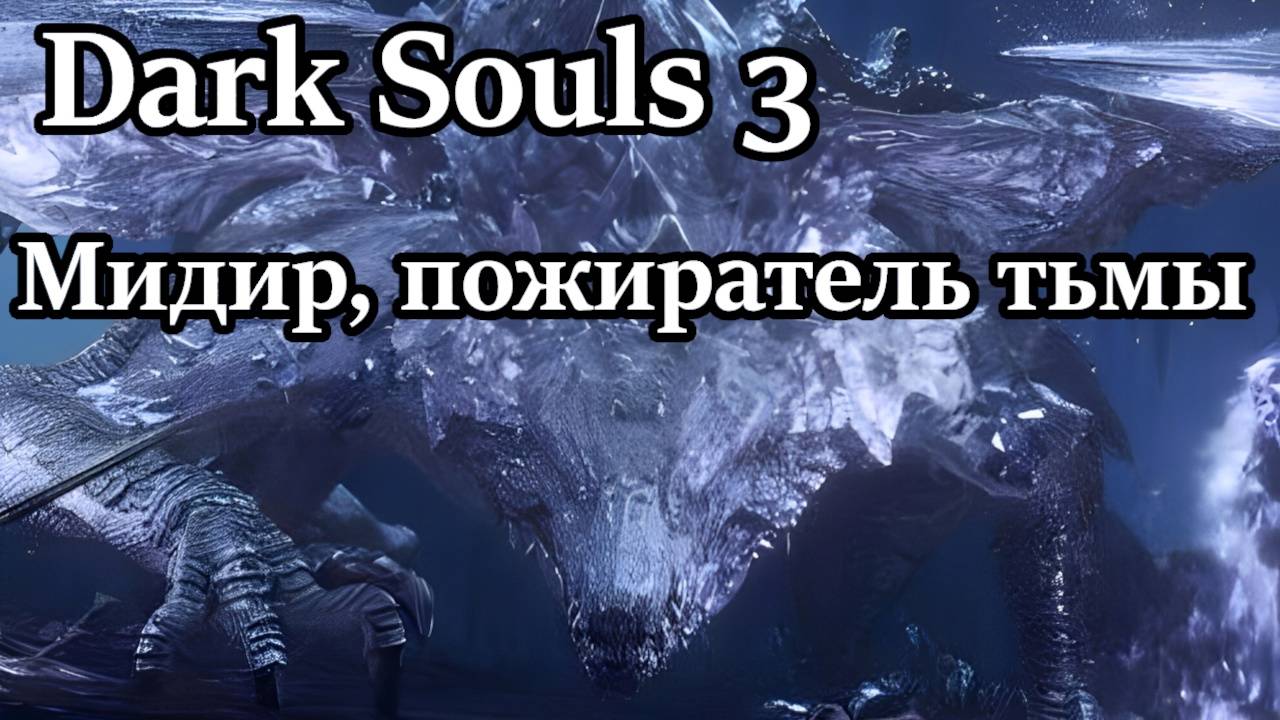 Отрубаем голову дракону Мидиру!