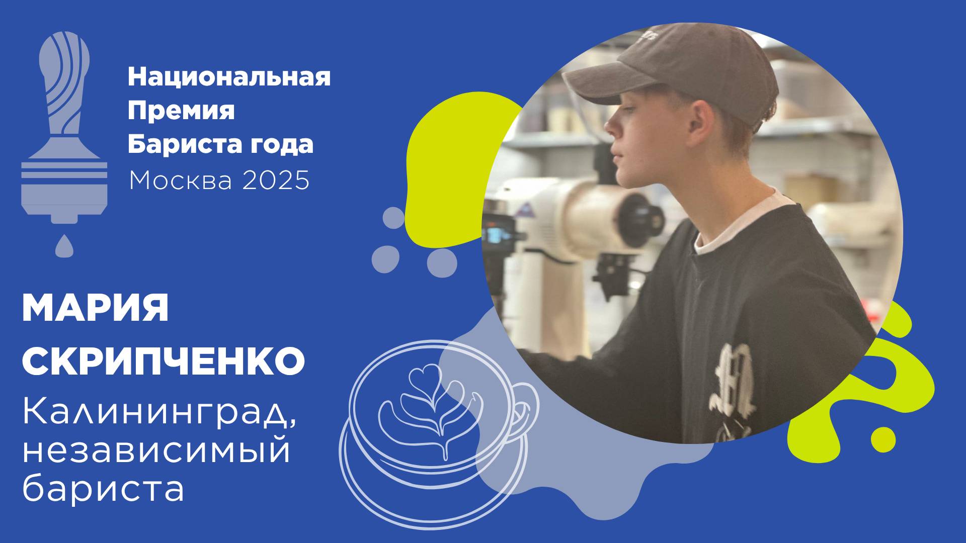 Бариста года 2025, Мария Скрипченко