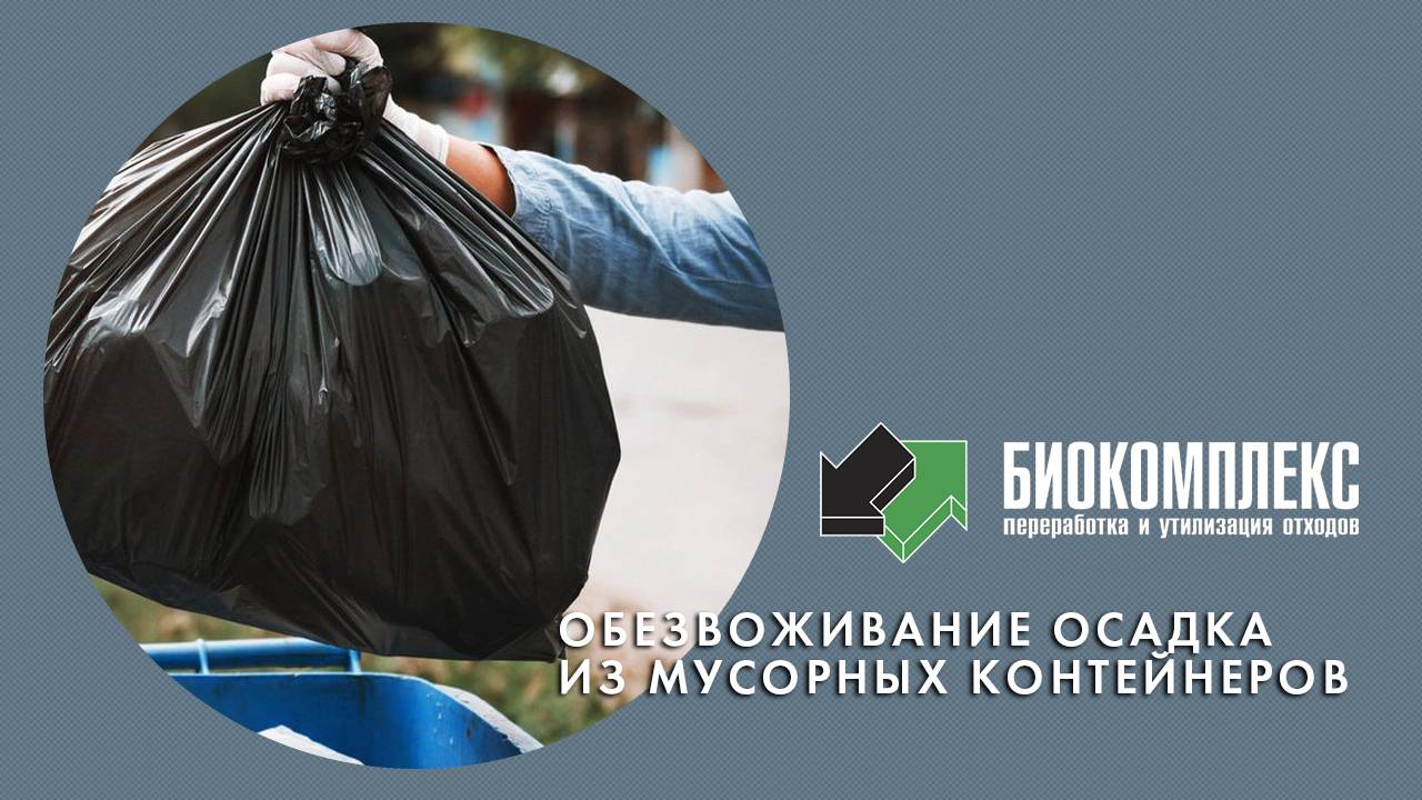 Обезвоживание осадка из мусорных контейнеров
