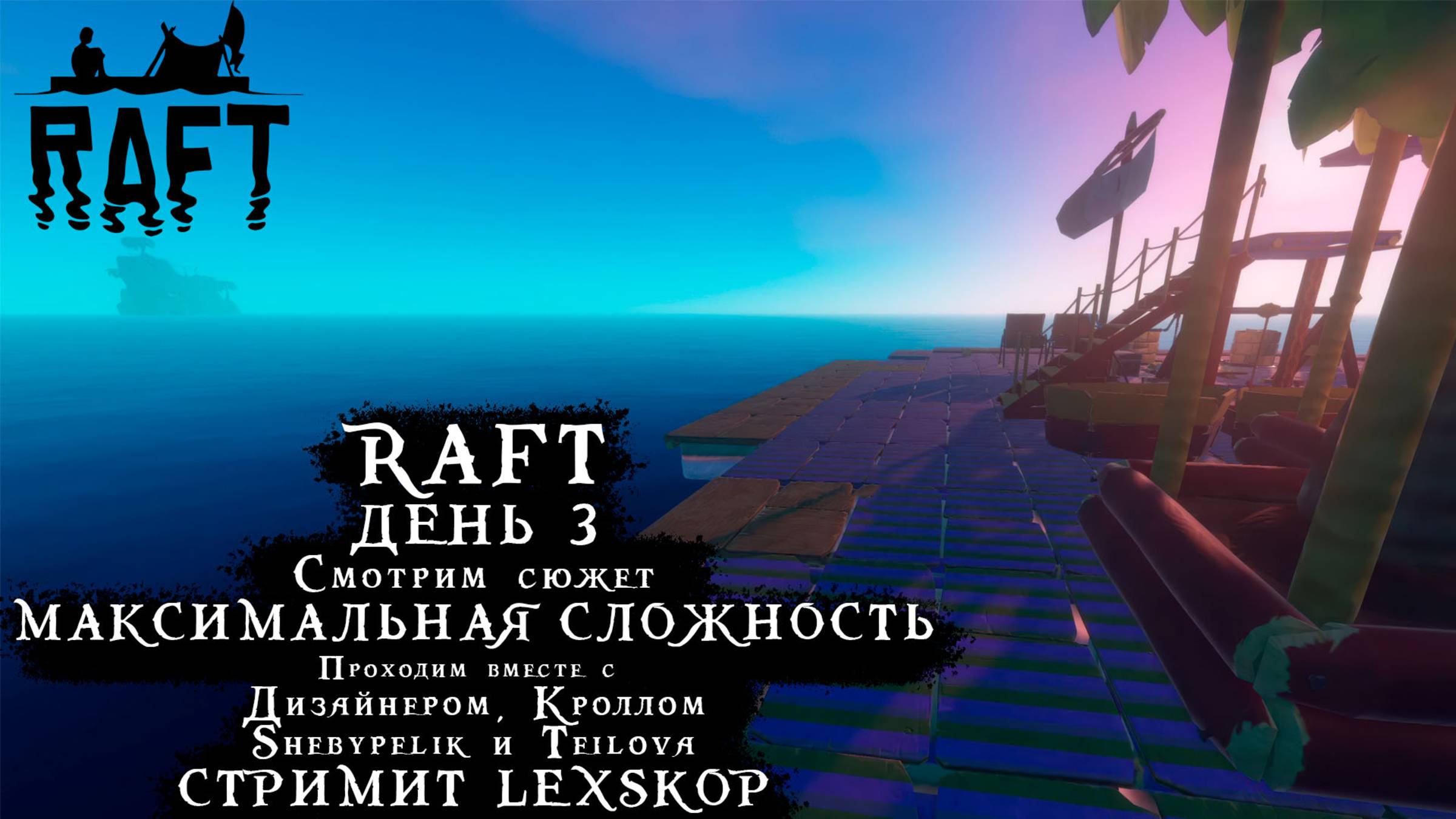 Raft | День 3 | Смотрим сюжет | Проходим с Дизайнером, Кроллом, Shebypelik и Teilova