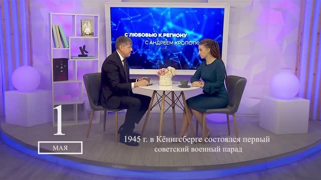 С любовью к региону, 29.05.2025