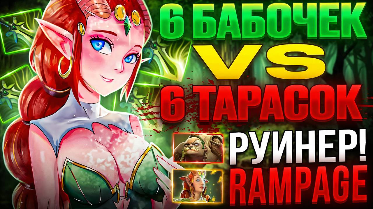 КЕРРИ ЭНЧА ЧЕРЕЗ 6 БАБОЧЕК И МАКСИМАЛЬНУЮ СКОРОСТЬ АТАКИ! 6 ТАРАСОК VS 6 БАБОЧЕК! СДЕЛАЛ RAMPAGE?!