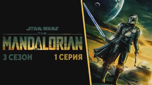 Обзор сериала "Мандалорец" 3 сезон 1 серия