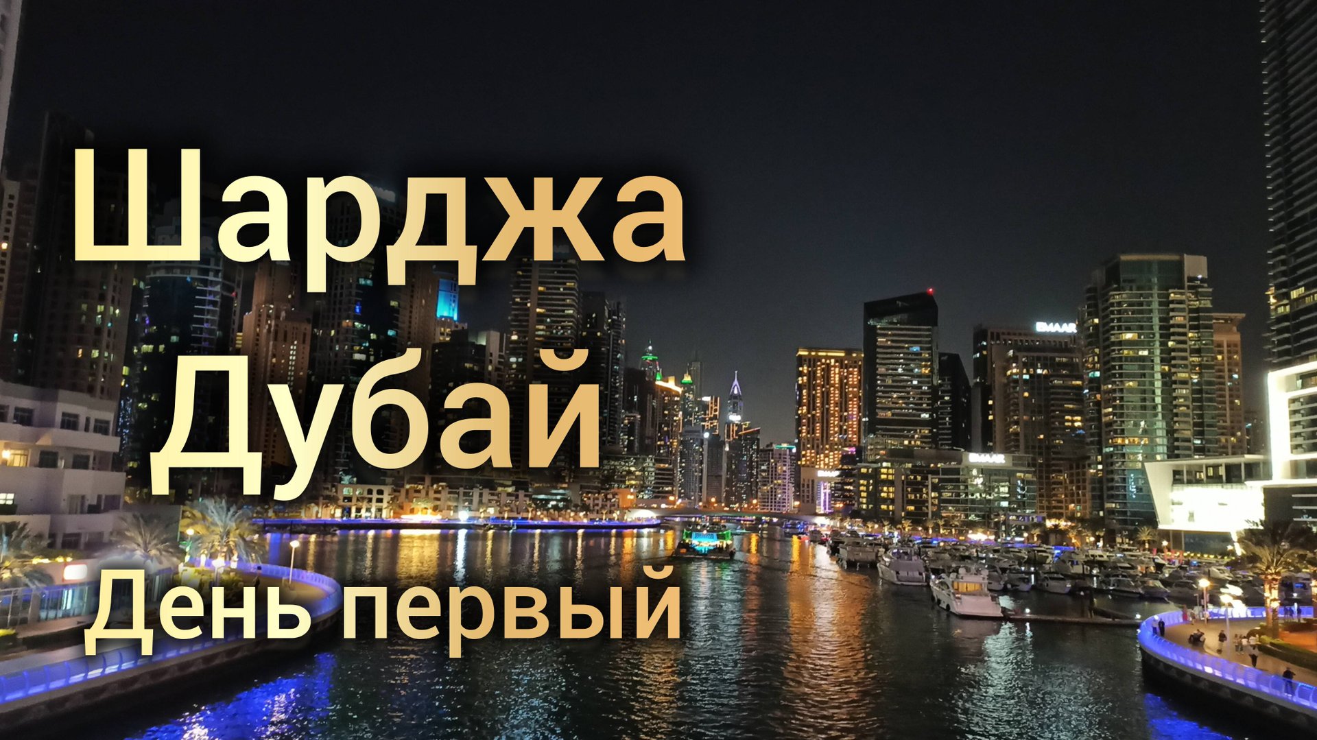 ОАЭ в январе. Знакомство с Шарджей.