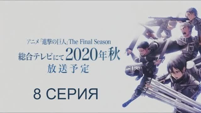 Обзор сериала "Вторжение титанов(Атака титанов)" 4 сезон 8 серия