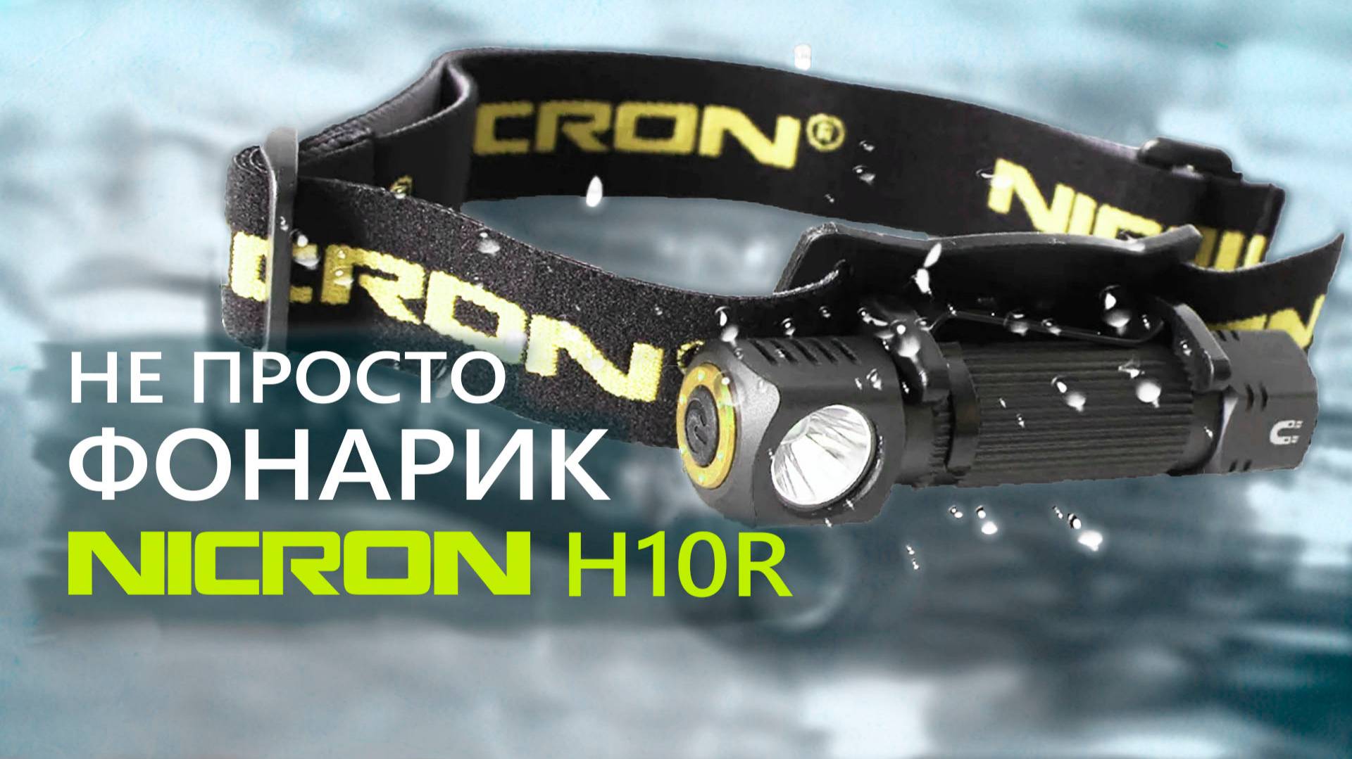 NICRON H10R / Очень универсальный налобный EDC фонарик.