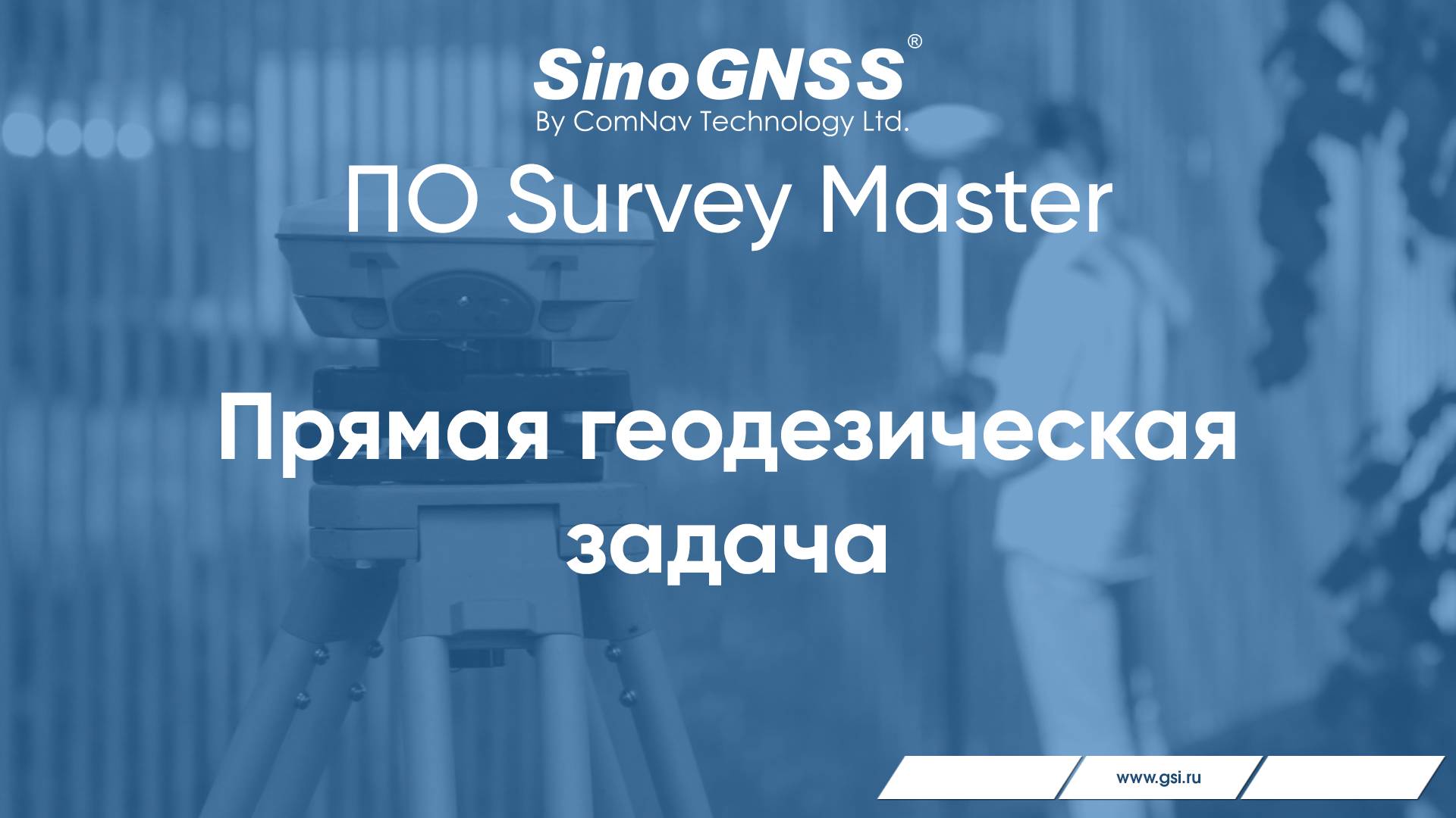 Survey Master. Прямая геодезическая задача.