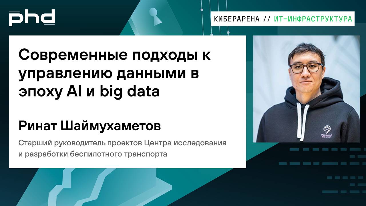 Современные подходы к управлению данными в эпоху AI и big data