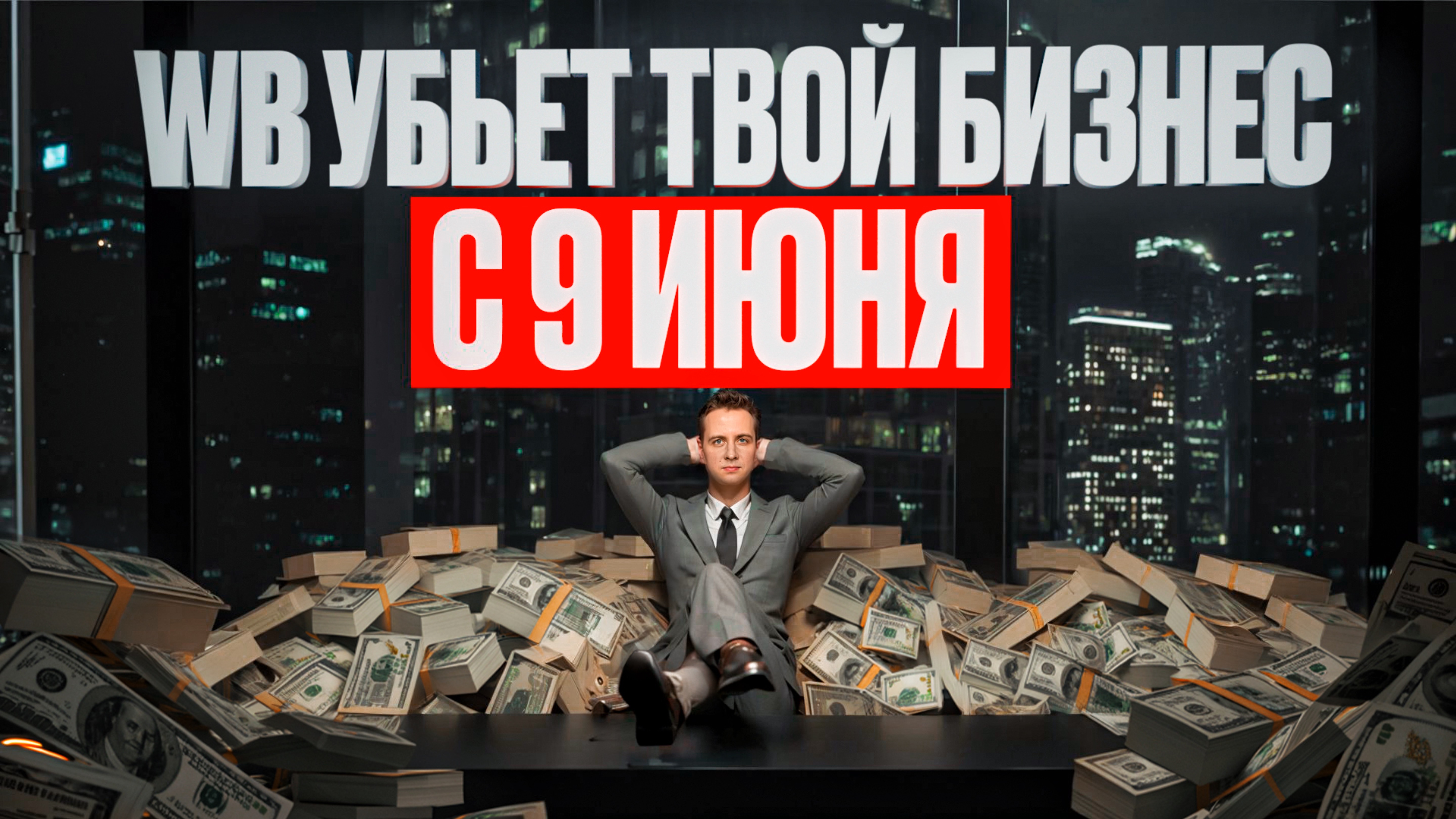 🔥 СРОЧНО! WB УБЬЕТ ТВОЙ БИЗНЕС В ИЮНЕ 2025! НОВАЯ КОМИССИЯ WB! ЧТО ИЗМЕНИТСЯ?РАЗБОР НА МОЕМ ПРИМЕР