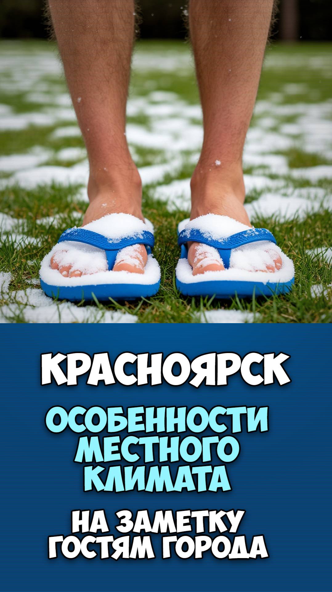 Красноярск. Особенности местного климата. На заметку гостям города.