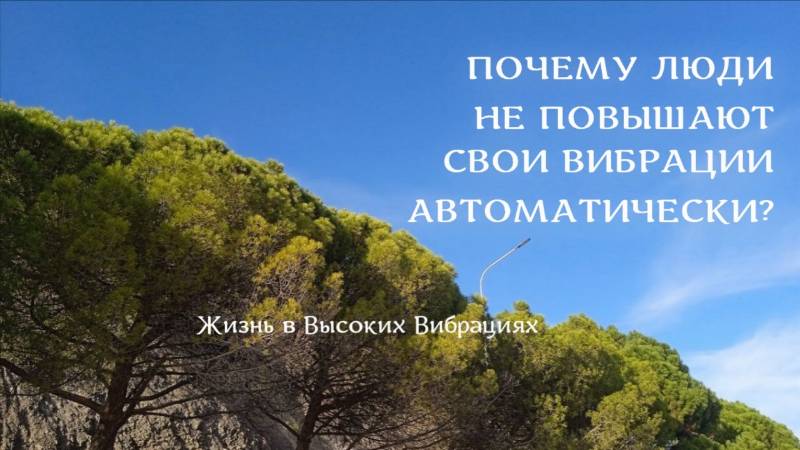 Почему люди НЕ повышают свои вибрации АВТОМАТИЧЕСКИ после того, как это делает НАША Планета?✨🌍✅
