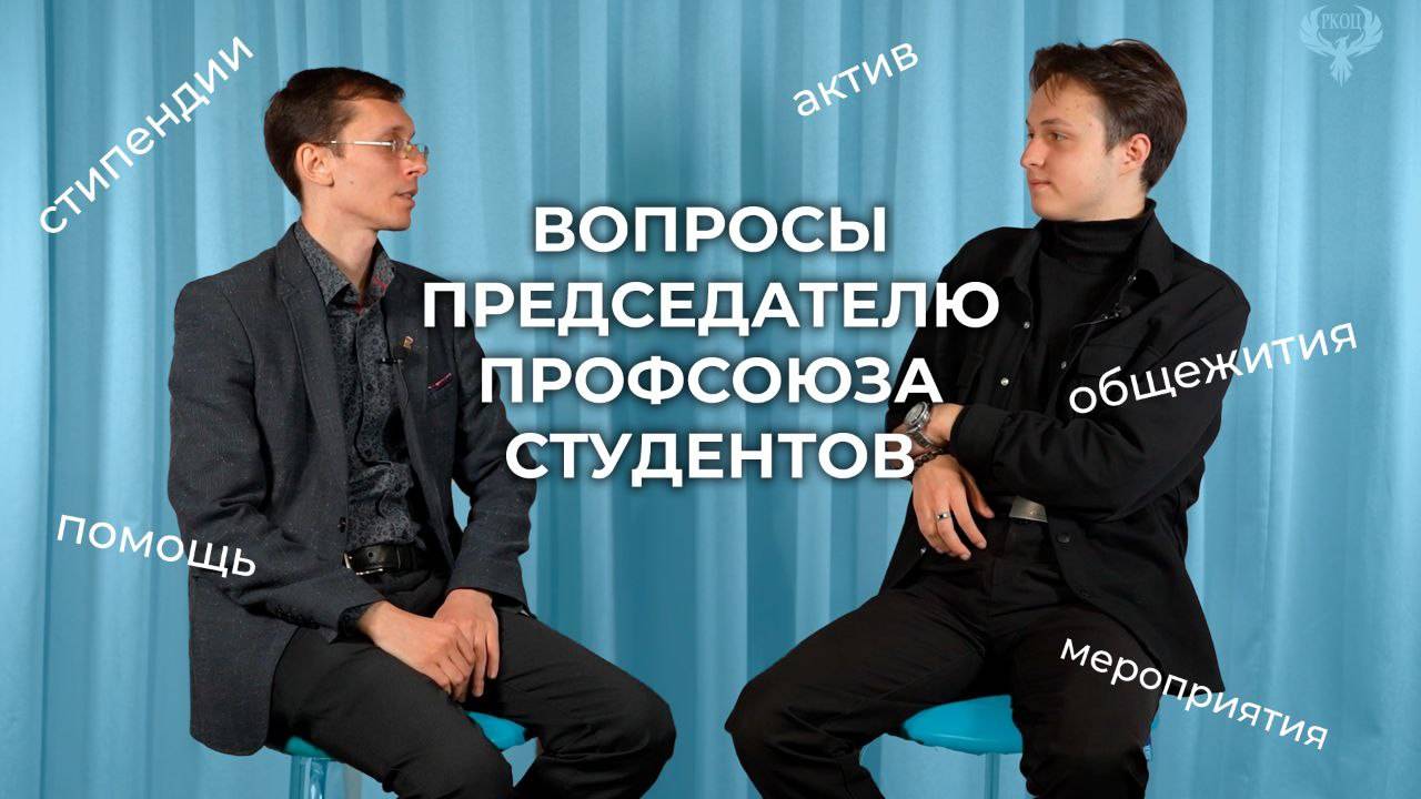 Вопросы председателю профсоюза студентов  /  1 часть