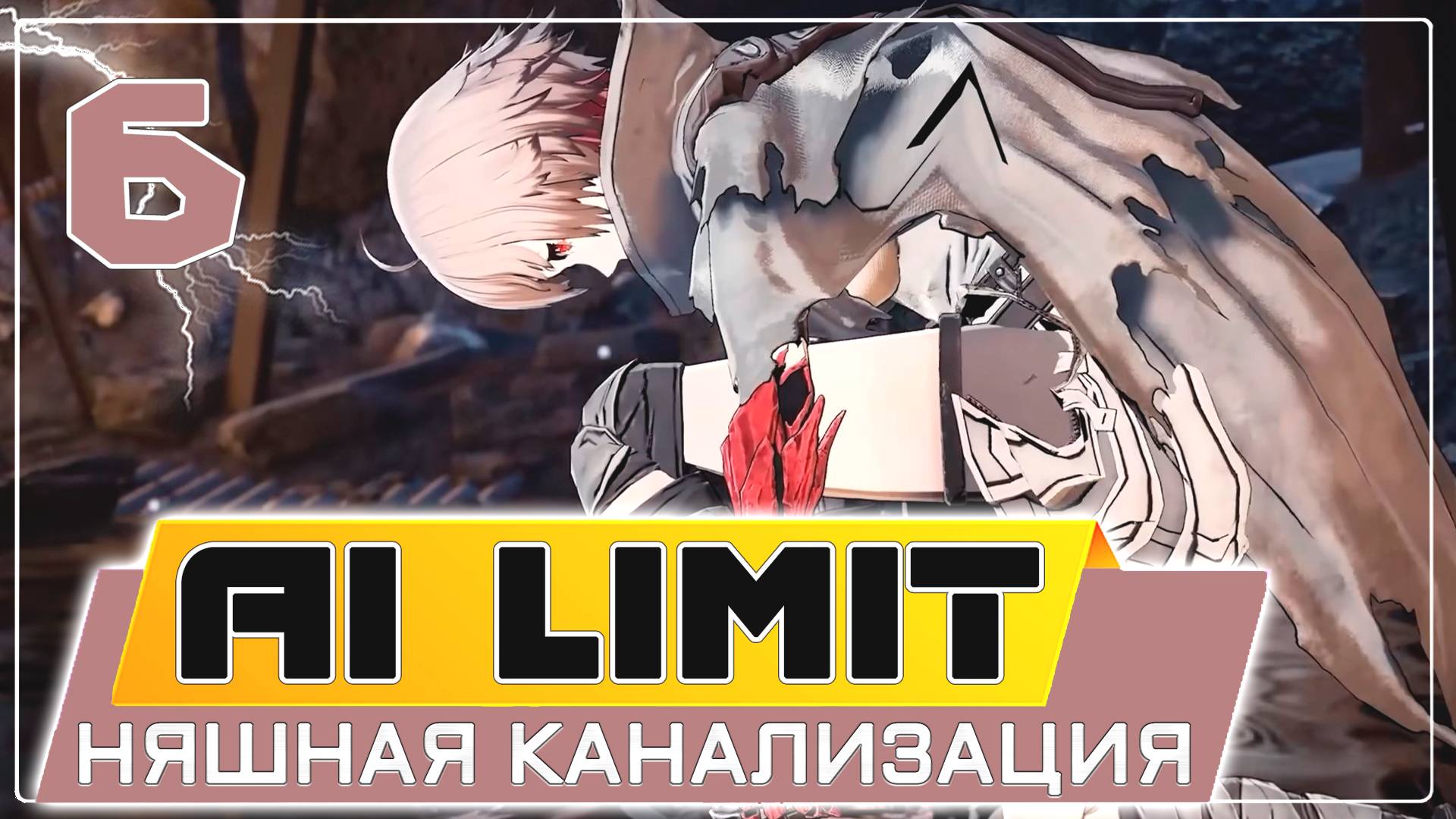 А вот и сурьёзный босс!!! 💥 Ai Limit 💥 Стрим #6