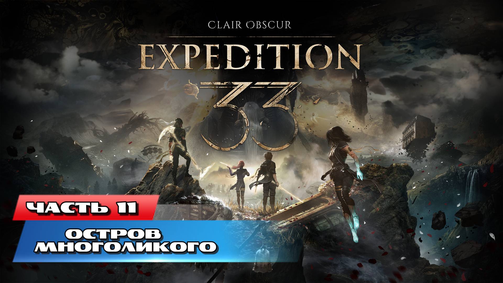 Clair Obscur: Expedition 33 | #11 Остров Многоликого
