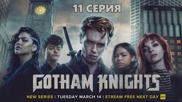 Обзор сериала "Рыцари Готэма" 1 сезон 11 серия