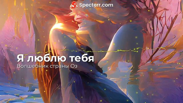 Волшебник страны Оз - Я люблю тебя