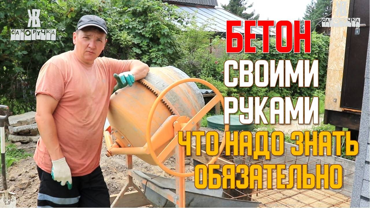🚀БЕТОН СВОИМИ РУКАМИ. ПРОПОРЦИИ. ЧТО НАДО ЗНАТЬ ОБЯЗАТЕЛЬНО. ЖКВ Саморучка