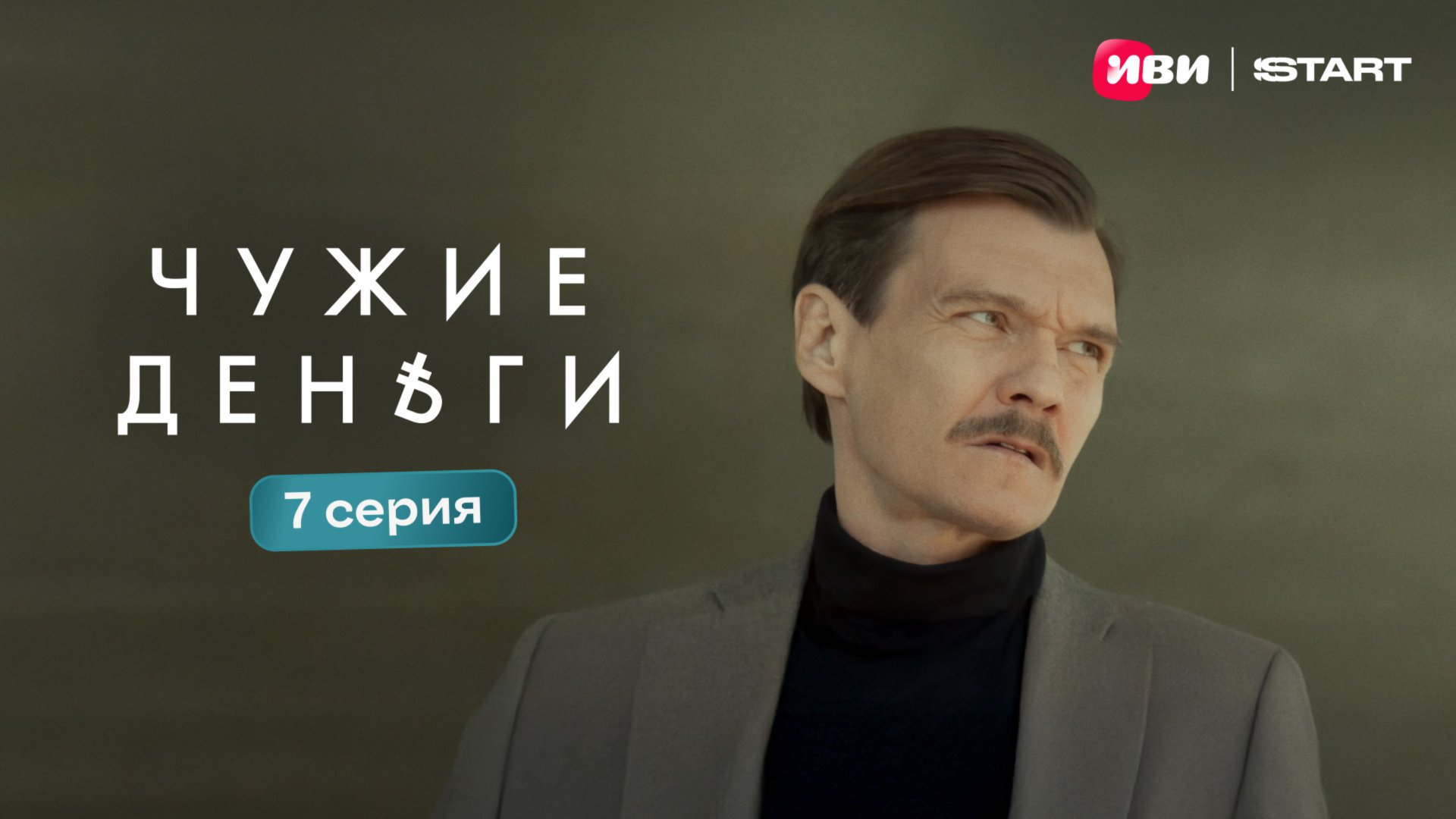 Чужие деньги | Тизер-сцена | 7 серия