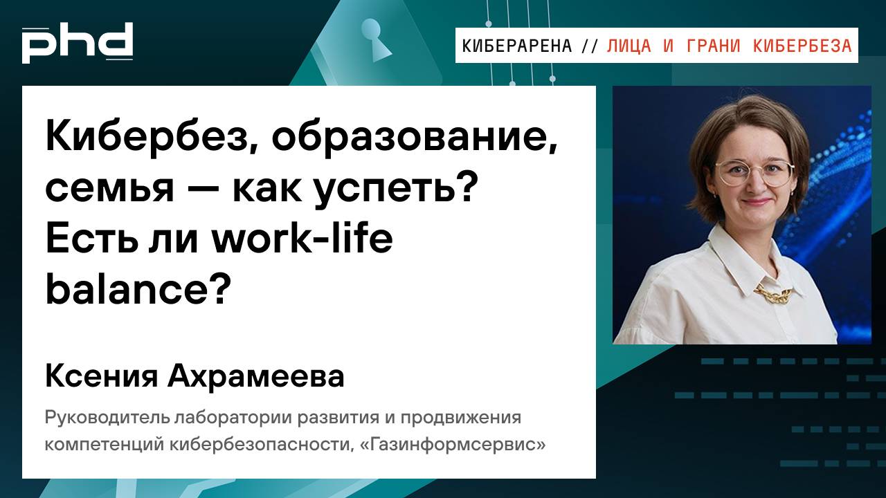 Кибербез, образование, семья — как успеть? Есть ли work-life balance?