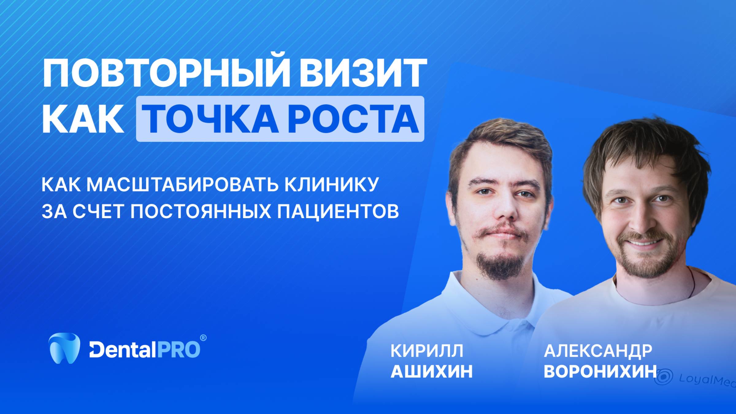 ВЕБИНАР «Повторный визит как точка роста: как масштабировать клинику за счет постоянных пациентов»