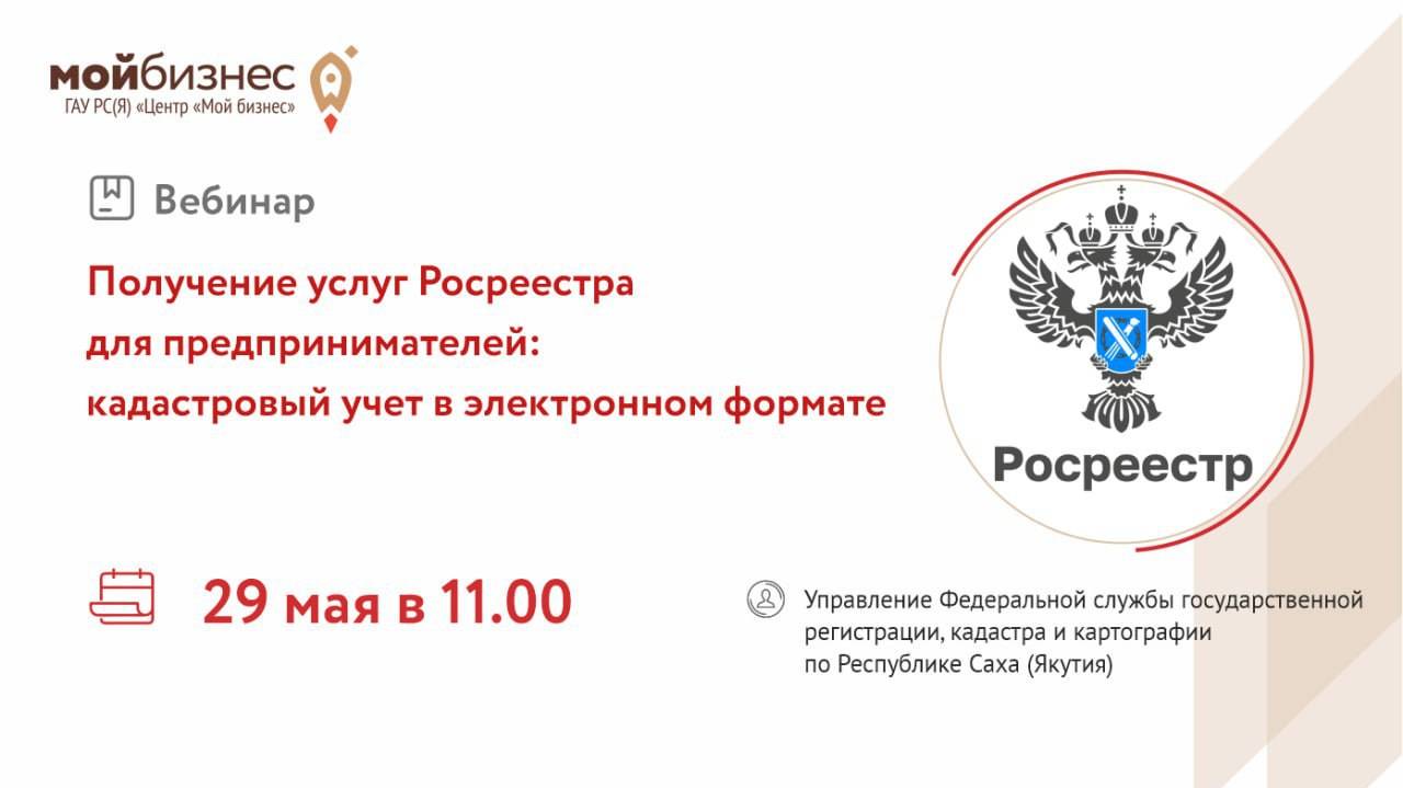 Вебинар: «Получение услуг Росреестра для предпринимателей»