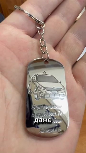 Брелок с гравировкой