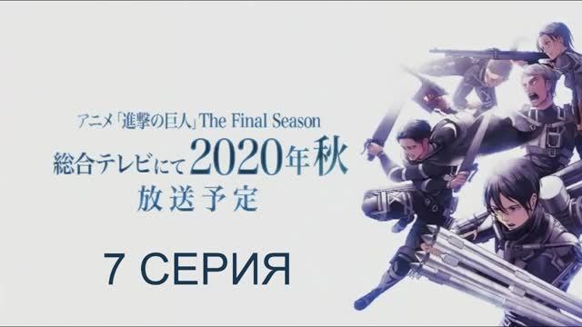 Обзор сериала "Вторжение титанов(Атака титанов)" 4 сезон 7 серия