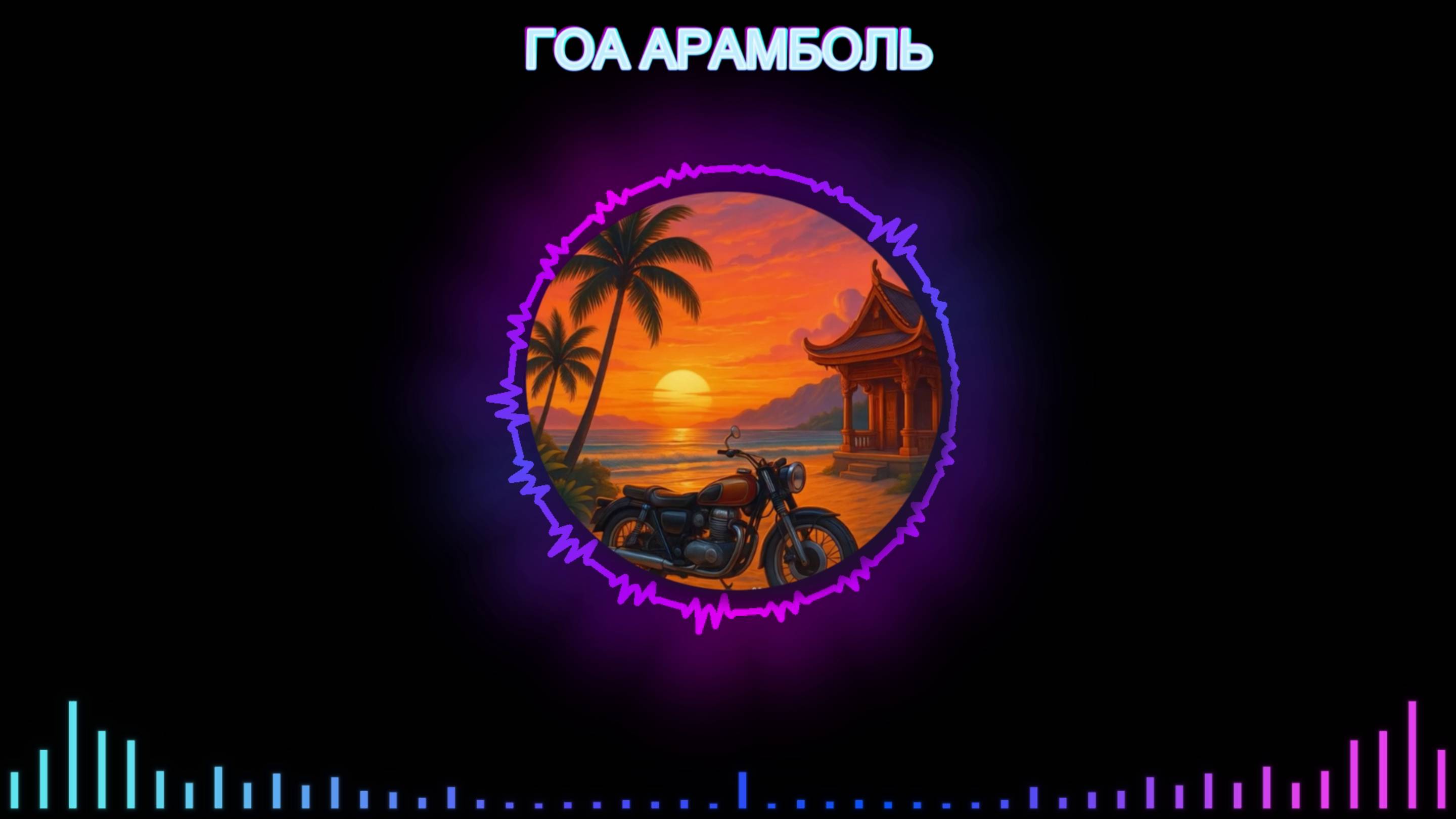 Индия это Я / Арамболь, ГОА, Гринч, Фишай // Reggae Music