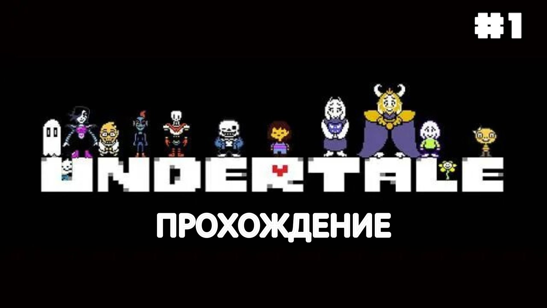 ПОДЗЕМНАЯ СКАЗКА - Undertale! (Часть 1)