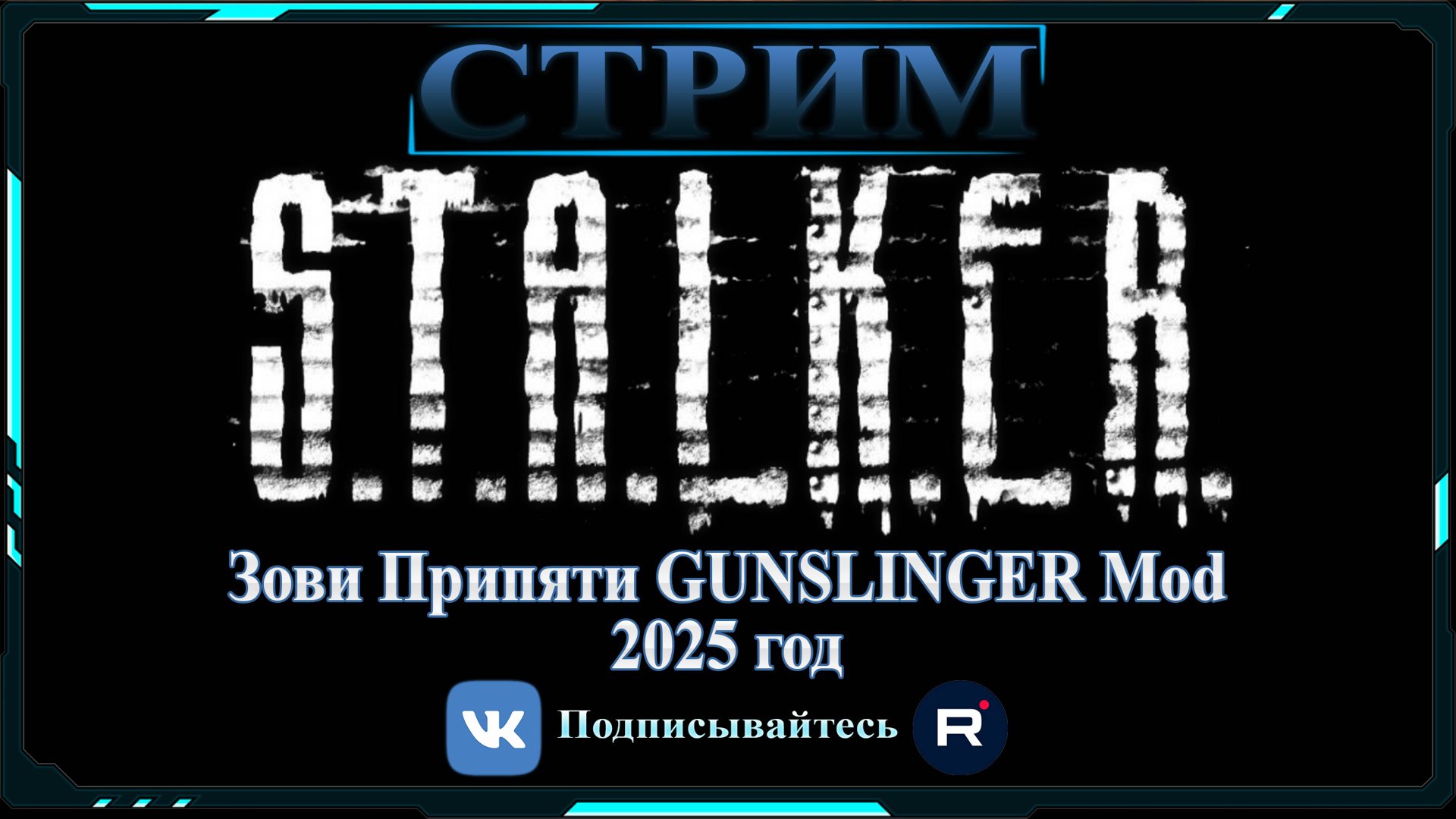 S.T.A.L.K.E.R. Call of Prypiat GUNSLINGER MOD СТРИМ (9) ФИНАЛ