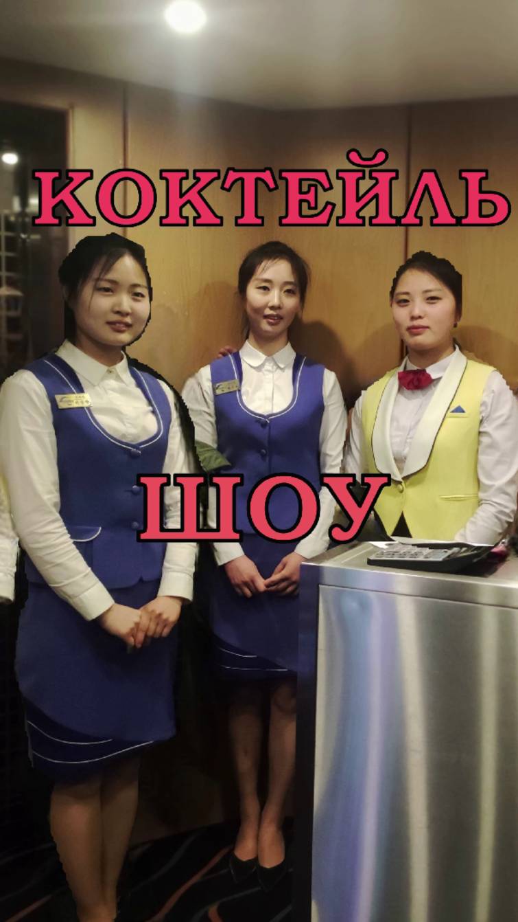 Коктейль шоу КНДР. Северокорейские барменши готовят напитки и устраивают представление #shorts