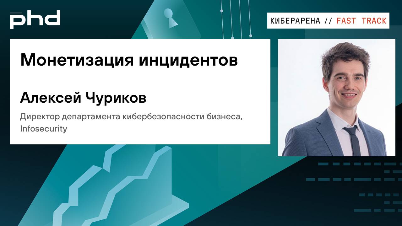 Монетизация инцидентов