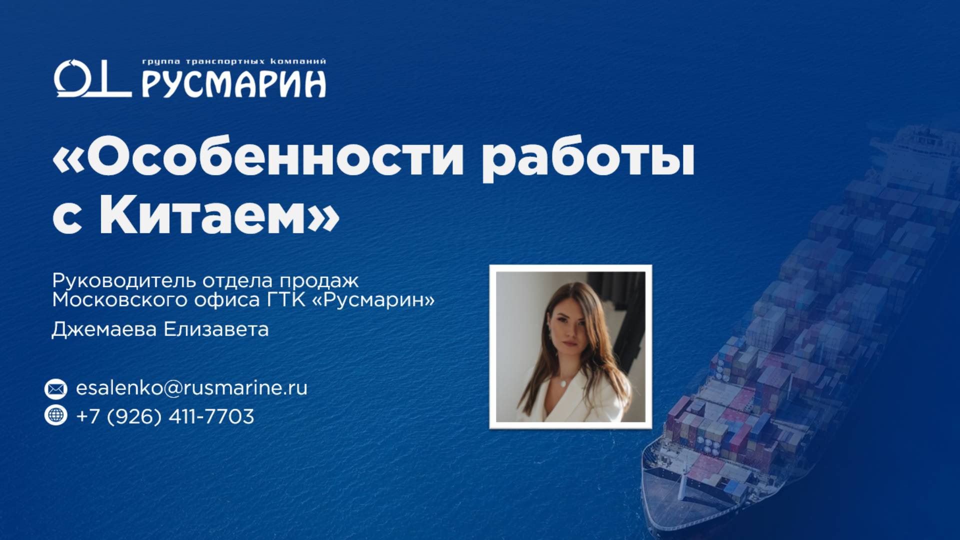 Особенности работы с Китаем – Елизавета Джемаева. Бизнес завтрак ГТК «Русмарин» 2025