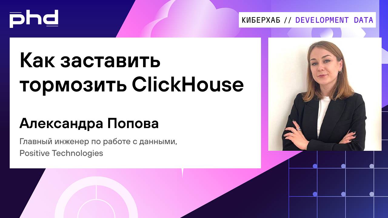 Как заставить тормозить ClickHouse