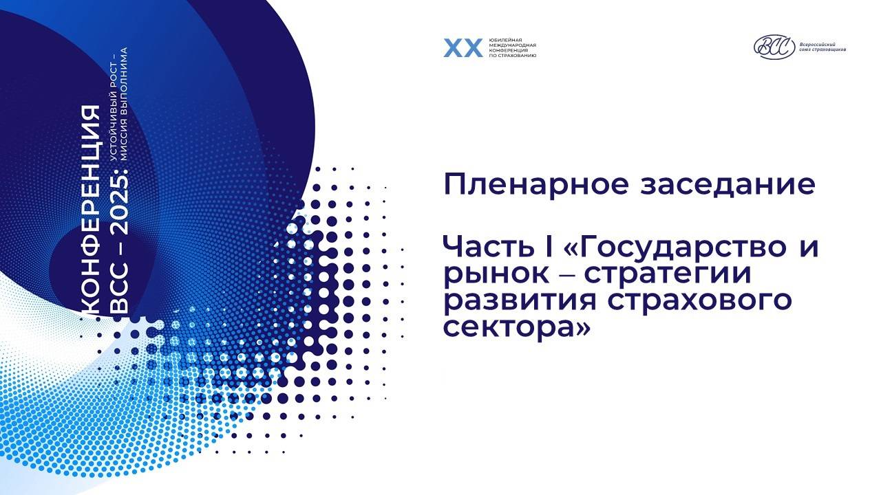 Пленарное заседание Часть I «Государство и рынок – стратегии развития страхового сектора»,27.05.2025