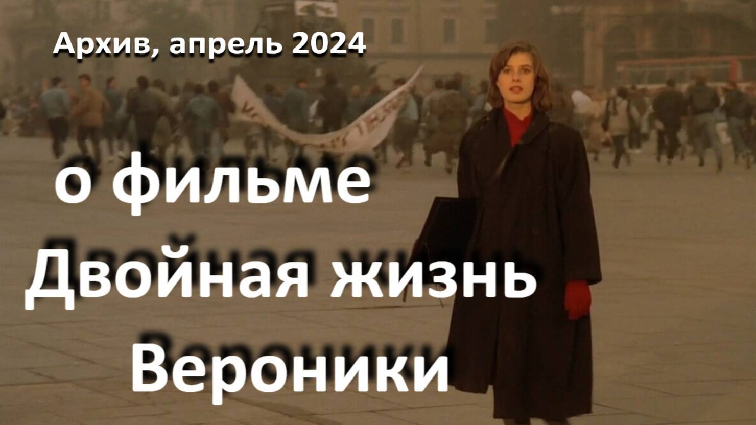 Двойная жизнь Вероники, реж.  К. Кеслёвский (1991 г.) ...//... суеверия, предчувствия, ворожба...//