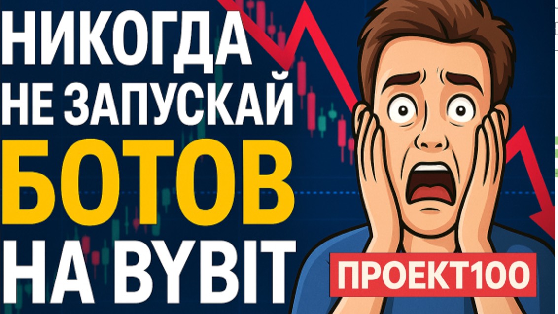 Проект100. Почему не надо запускать ботов на BYBIT
