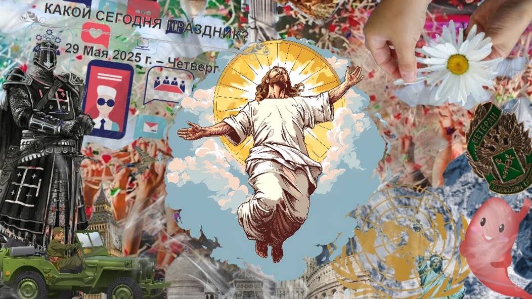 Культурные события, дни памяти и праздники 29 мая!