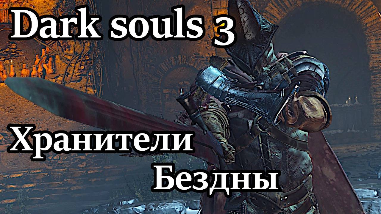 Вызываем на дуэль Хранителей Бездны!