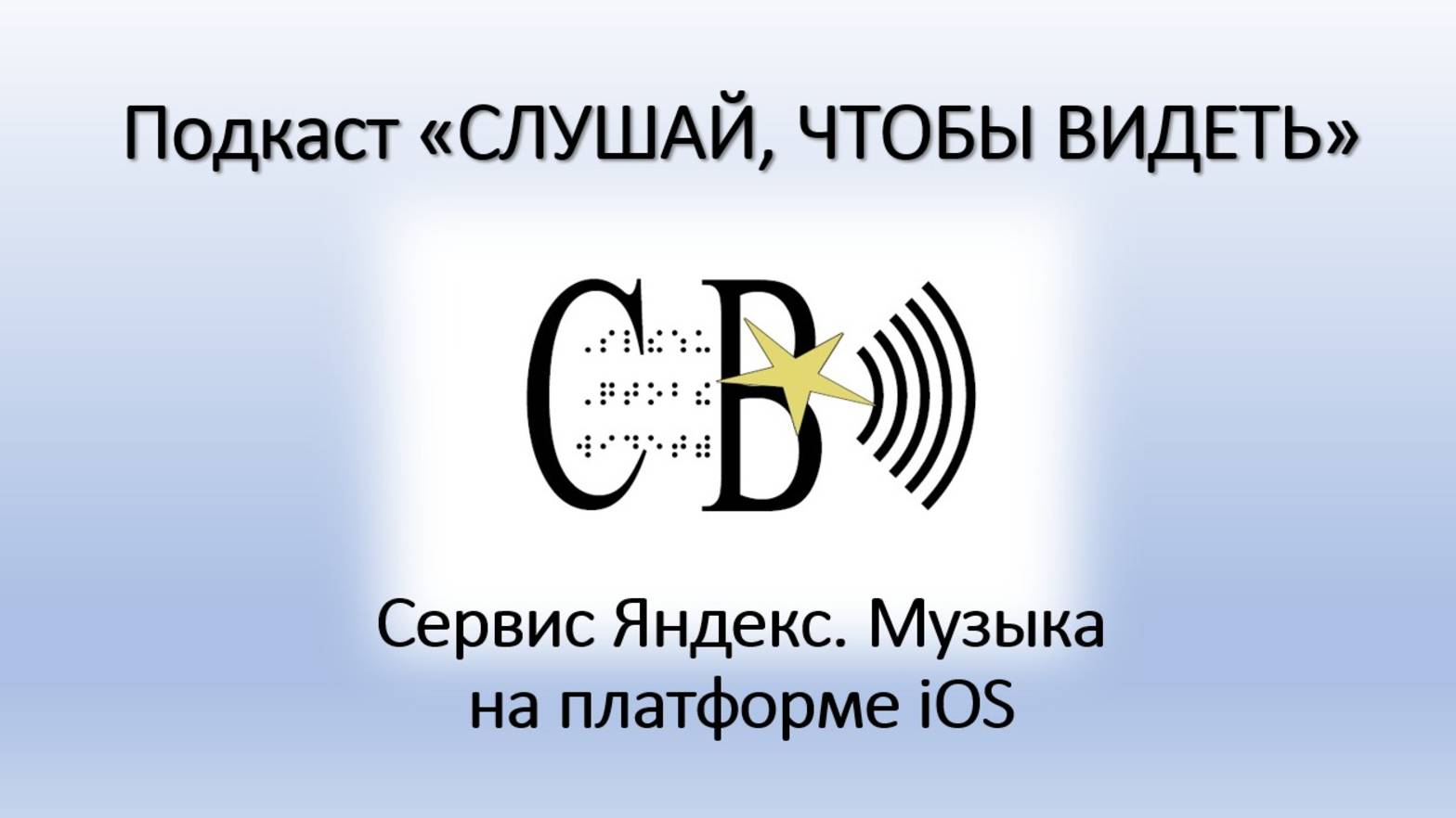 Сервис Яндекс.Музыка на платформе iOS.