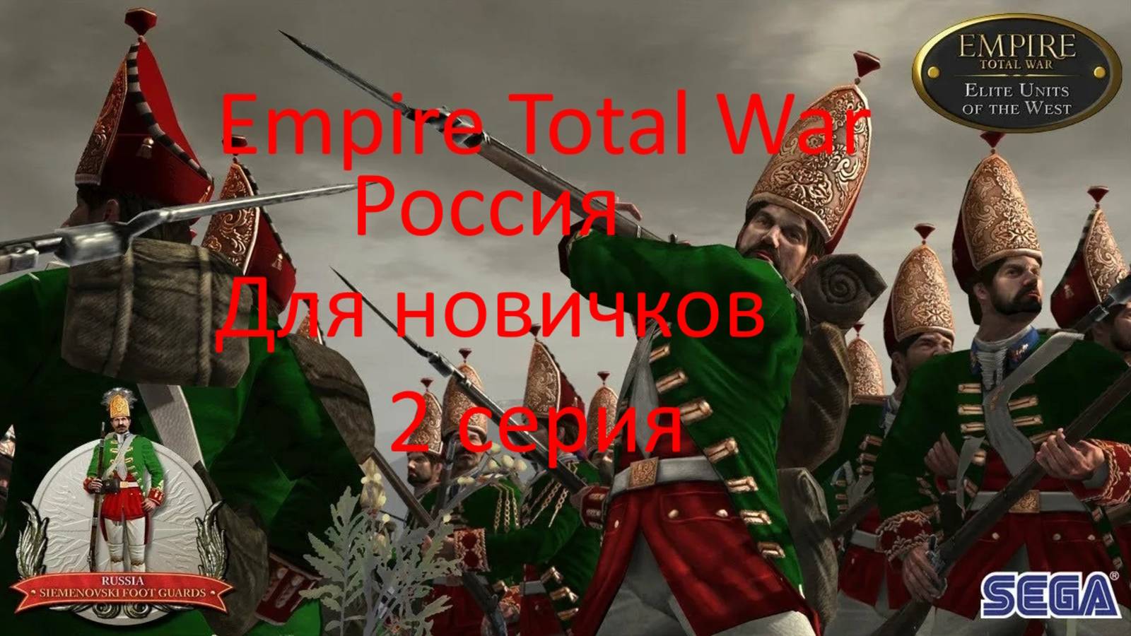 Empire  Total War. Для новичков.№ 2.