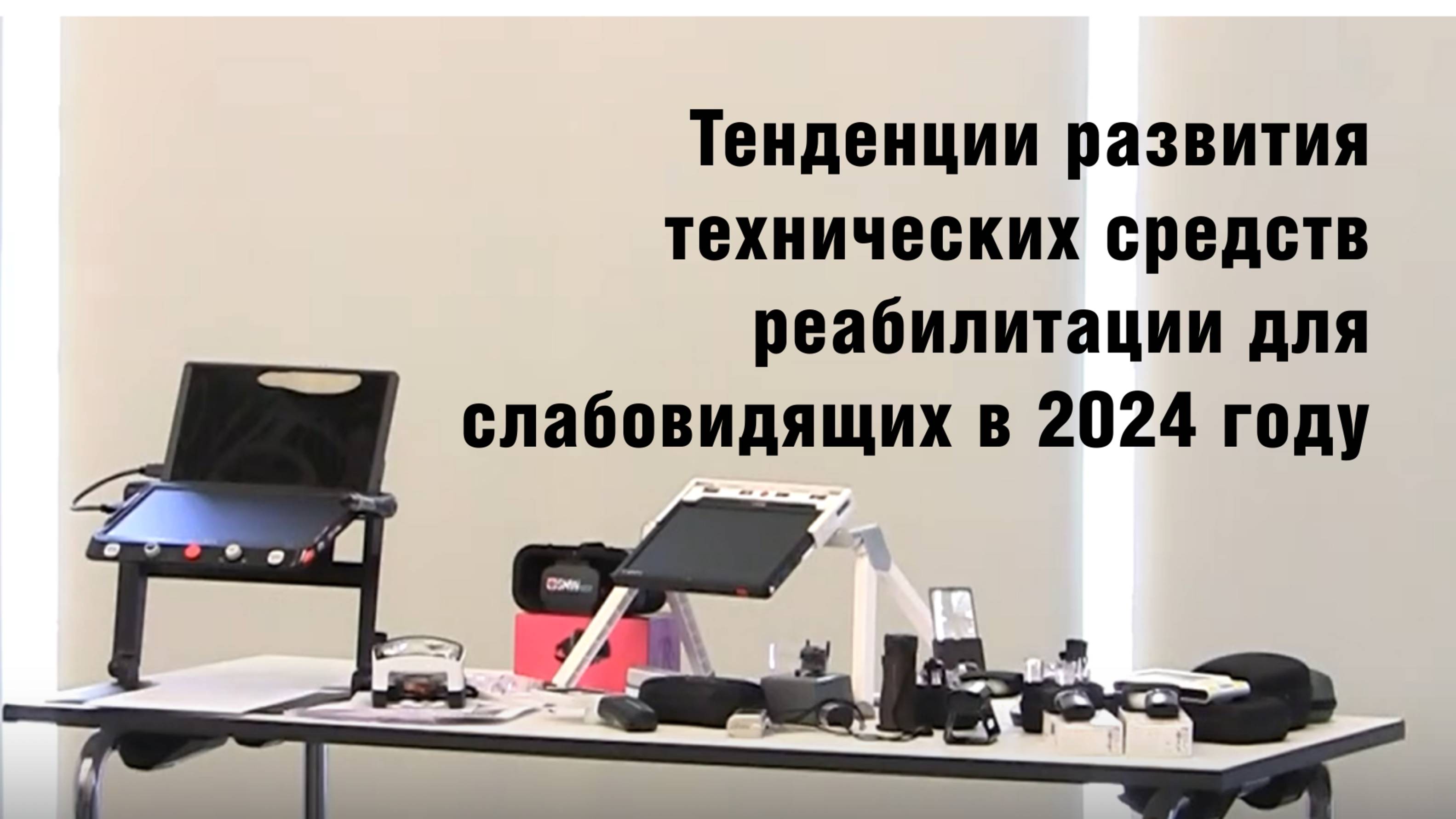 Тенденции развития технических средств реабилитации для слабовидящих в 2024 году